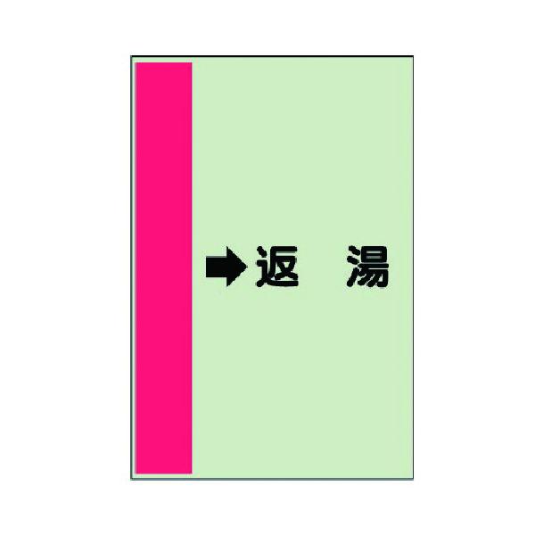 特長●酸・アルカリなどの化学薬品に強く、耐久性に優れています。●はさみ等で簡単にカットでき、軟質ですから、配管の曲面への設置も簡単です。仕様●帯色：うすい赤紫(マンセル値10RP 5/14)●横管用●内容：右矢印・返湯●寸法(mm)：700...