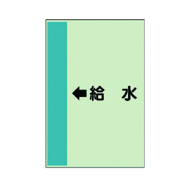 特長●酸・アルカリなどの化学薬品に強く、耐久性に優れています。●はさみ等で簡単にカットでき、軟質ですから、配管の曲面への設置も簡単です。仕様●帯色：水色(マンセル値5B 5/9)●横管用●内容：左矢印・給水●寸法(mm)：700×250×0...