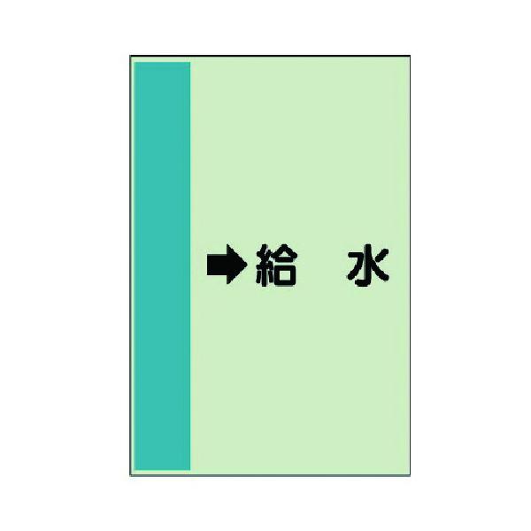 特長●酸・アルカリなどの化学薬品に強く、耐久性に優れています。●はさみ等で簡単にカットでき、軟質ですから、配管の曲面への設置も簡単です。仕様●帯色：水色(マンセル値5B 5/9)●横管用●内容：右矢印・給水●寸法(mm)：700×250×0...