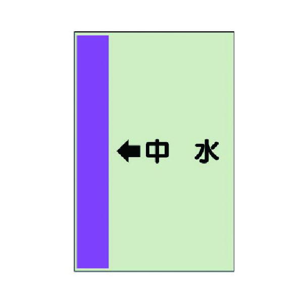 特長●酸・アルカリなどの化学薬品に強く、耐久性に優れています。●はさみ等で簡単にカットでき、軟質ですから、配管の曲面への設置も簡単です。仕様●帯色：紫(マンセル値5P 5/10)●横管用●内容：左矢印・中水●寸法(mm)：700×250×0...