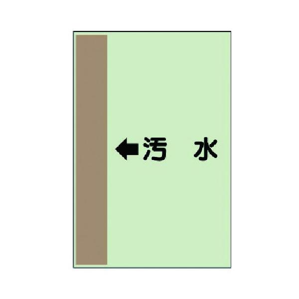 特長●酸・アルカリなどの化学薬品に強く、耐久性に優れています。●はさみ等で簡単にカットでき、軟質ですから、配管の曲面への設置も簡単です。仕様●帯色：うすい茶(マンセル値10YR 6/3)●横管用●内容：左矢印・汚水●寸法(mm)：700×2...