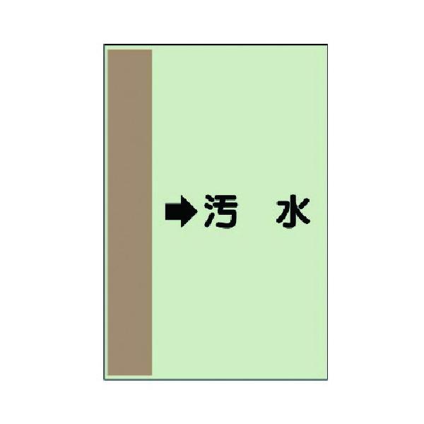 特長●酸・アルカリなどの化学薬品に強く、耐久性に優れています。●はさみ等で簡単にカットでき、軟質ですから、配管の曲面への設置も簡単です。仕様●帯色：うすい茶(マンセル値10YR 6/3)●横管用●内容：右矢印・汚水●寸法(mm)：700×2...