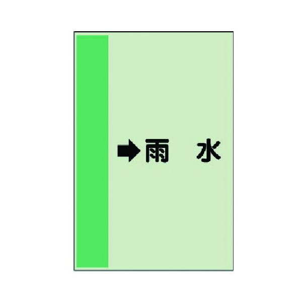 特長●酸・アルカリなどの化学薬品に強く、耐久性に優れています。●はさみ等で簡単にカットでき、軟質ですから、配管の曲面への設置も簡単です。仕様●帯色：青緑(マンセル値2.5BG 6.5/9)●横管用●内容：右矢印・雨水●寸法(mm)：700×...