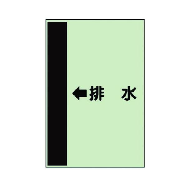 特長●酸・アルカリなどの化学薬品に強く、耐久性に優れています。●はさみ等で簡単にカットでき、軟質ですから、配管の曲面への設置も簡単です。仕様●帯色：黒(マンセル値N1)●横管用●内容：左矢印・排水●寸法(mm)：700×250×0.25厚材...