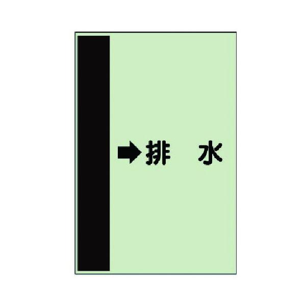 特長●酸・アルカリなどの化学薬品に強く、耐久性に優れています。●はさみ等で簡単にカットでき、軟質ですから、配管の曲面への設置も簡単です。仕様●帯色：黒(マンセル値N1)●横管用●内容：右矢印・排水●寸法(mm)：700×250×0.25厚材...