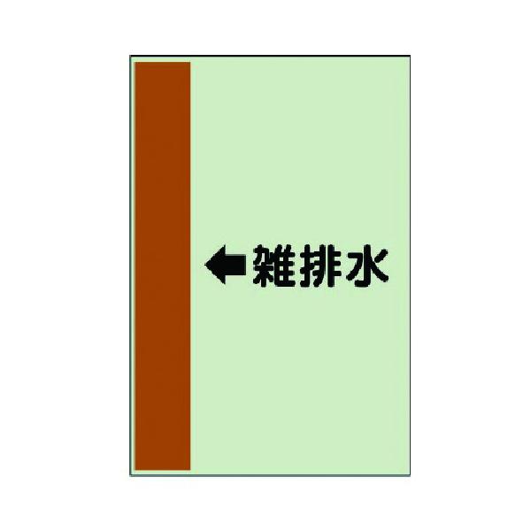 特長●酸・アルカリなどの化学薬品に強く、耐久性に優れています。●はさみ等で簡単にカットでき、軟質ですから、配管の曲面への設置も簡単です。仕様●帯色：茶(マンセル値7.5YR 5/7)●横管用●内容：左矢印・雑排水●寸法(mm)：700×25...