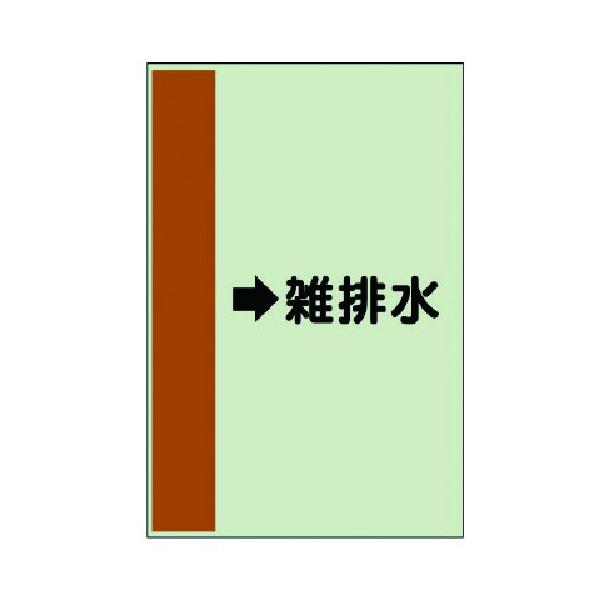 特長●酸・アルカリなどの化学薬品に強く、耐久性に優れています。●はさみ等で簡単にカットでき、軟質ですから、配管の曲面への設置も簡単です。仕様●帯色：茶(マンセル値7.5YR 5/7)●横管用●内容：右矢印・雑排水●寸法(mm)：700×25...