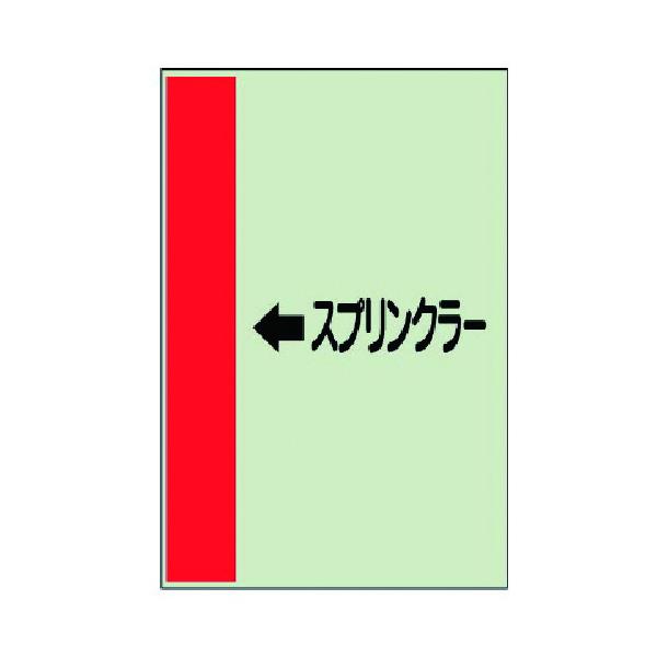 特長●酸・アルカリなどの化学薬品に強く、耐久性に優れています。●はさみ等で簡単にカットでき、軟質ですから、配管の曲面への設置も簡単です。仕様●帯色：赤(マンセル値5R 4.5/14)●横管用●内容：左矢印・スプリンクラー●寸法(mm)：70...