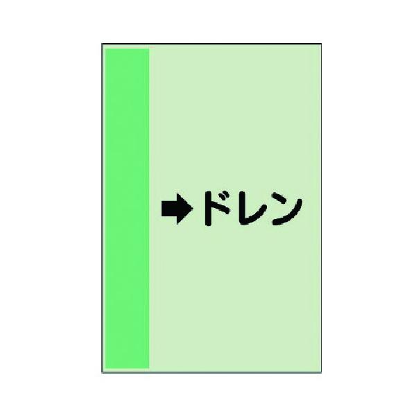 特長●酸・アルカリなどの化学薬品に強く、耐久性に優れています。●はさみ等で簡単にカットでき、軟質ですから、配管の曲面への設置も簡単です。仕様●帯色：うすい緑(マンセル値10G 7/8)●横管用●内容：右矢印・ドレン●寸法(mm)：700×2...