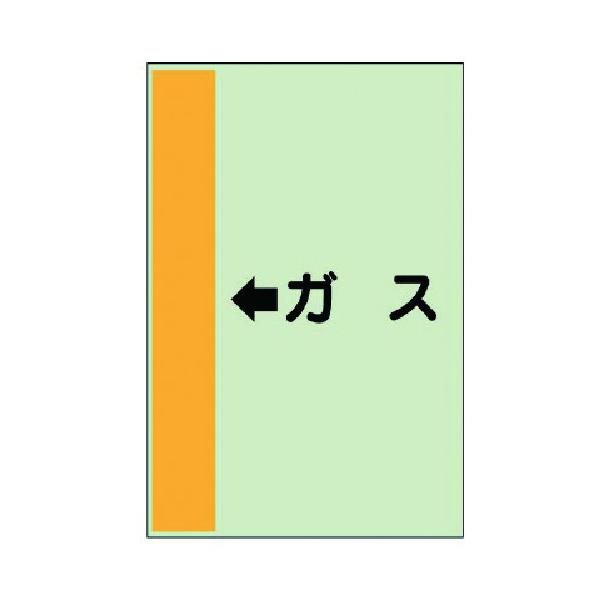 特長●酸・アルカリなどの化学薬品に強く、耐久性に優れています。●はさみ等で簡単にカットでき、軟質ですから、配管の曲面への設置も簡単です。仕様●帯色：黄(マンセル値2.5Y 7.5/12)●横管用●内容：左矢印・ガス●寸法(mm)：700×2...