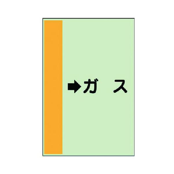 特長●酸・アルカリなどの化学薬品に強く、耐久性に優れています。●はさみ等で簡単にカットでき、軟質ですから、配管の曲面への設置も簡単です。仕様●帯色：黄(マンセル値2.5Y 7.5/12)●横管用●内容：右矢印・ガス●寸法(mm)：700×2...