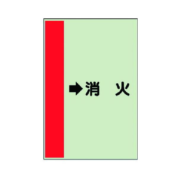 特長●酸・アルカリなどの化学薬品に強く、耐久性に優れています。●はさみ等で簡単にカットでき、軟質ですから、配管の曲面への設置も簡単です。仕様●帯色：赤(マンセル値5R 4.5/14)●横管用●内容：右矢印・消火●寸法(mm)：700×250...
