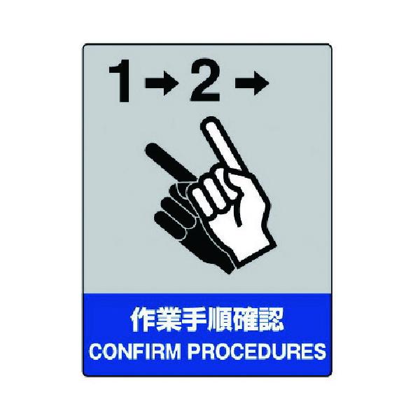 仕様●表示内容：作業手順確認 CONFIRM PROCEDURES●縦(mm)：160●横(mm)：120●摘要：粘着シール●5枚1組材質●ＰＶＣステッカー質量・質量単位●40.0g【メーカー名】ユニット（株）【メーカー品番】801-22