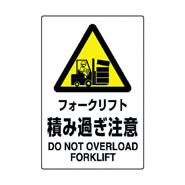 特長●JIS規格に準拠した表示ステッカーです。●生地に厚みがあるので貼り付けが簡単です。用途●工場、事務所、工事現場等への表示に。仕様●表示内容：フォークリフト積み過ぎ注意 DO NOT OVERLOAD FORKLIFT●取付仕様：粘着シ...