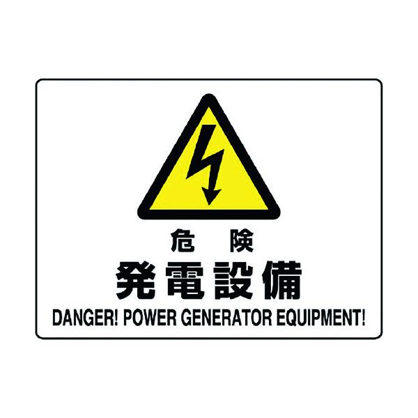特長●JIS規格に準拠した標識です。用途●電源設備等への設置に。仕様●表示内容：危険 発電設備●取付仕様：ビス止め・両面テープ止め●縦(mm)：225●横(mm)：300●厚さ(mm)：1.2●取付穴径(mm)：2.5●2018年(平成30...