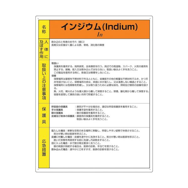 特長●化学物質の取扱注意事項が記載された標識です。用途●特定化学物質を取り扱う作業場に。仕様●表示内容：インジウム（Indium）●取付仕様：ビス止め、両面テープ止め●縦(mm)：600●横(mm)：450●厚さ(mm)：1.2●取付穴径(...