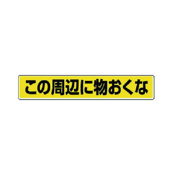 仕様●表示内容：この周辺に物をおくな●取付仕様：粘着シール●縦(mm)：80●横(mm)：450●厚さ(mm)：0.3●摘要：粘着シール材質●アルミステッカー質量・質量単位●17.0g注意事項●施工の際はプライマー（別売　391-20、39...