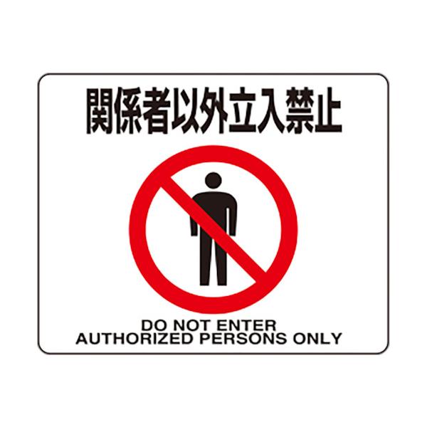 特長●鮮やかな色彩で路面上でもよく目立ちます。●裏紙をはがして貼るだけで簡単に施工できます。用途●工場・事務所・物流倉庫・商業施設・工事現場などに。仕様●表示内容：関係者以外立入禁止●縦(mm)：240●横(mm)：300●厚さ(mm)：0...