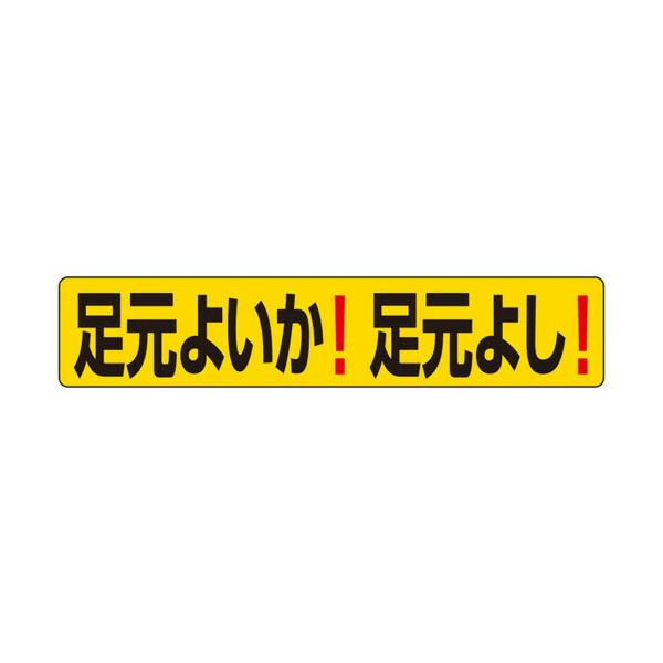 特長●段差注意を促す転倒防止対策の路面ステッカーです。用途●段差のある路面への表示に。仕様●表示内容：足元よいか！足元よし！●取付仕様：粘着ステッカー●縦(mm)：100●横(mm)：500●片面表示、路面用材質●アルミステッカー質量・質量...