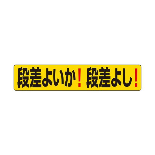 特長●段差注意を促す転倒防止対策の路面ステッカーです。用途●段差のある路面への表示に。仕様●表示内容：段差よいか！段差よし！●取付仕様：粘着ステッカー●縦(mm)：100●横(mm)：500●片面表示、路面用材質●アルミステッカー質量・質量...