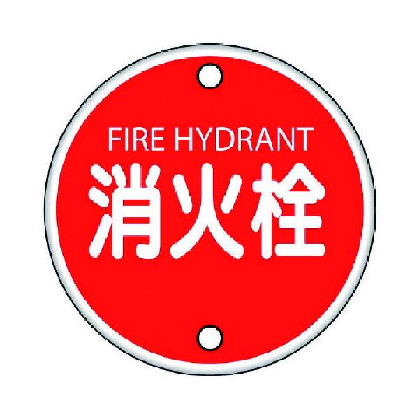 仕様●表示内容：FIRE HYDRANT 消火栓●摘要：上下穴2●寸法(mm)：400Ф材質●鉄板（普通山・メラミン焼付仕上げ）質量・質量単位●500.0g注意事項●ボルト、フリーリングは別売【メーカー名】ユニット（株）【メーカー品番】82...