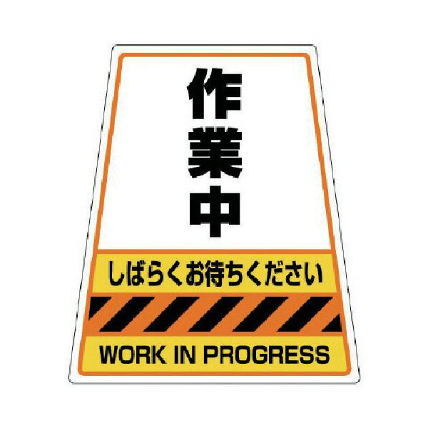 仕様●表示内容：作業中しばらくお待ちくださいWORK IN PROGRESS●摘要：カンバリ用ステッカー●寸法(mm)：360×下310×上217材質●ＰＶＣステッカー質量・質量単位●30.0g【メーカー名】ユニット（株）【メーカー品番】8...