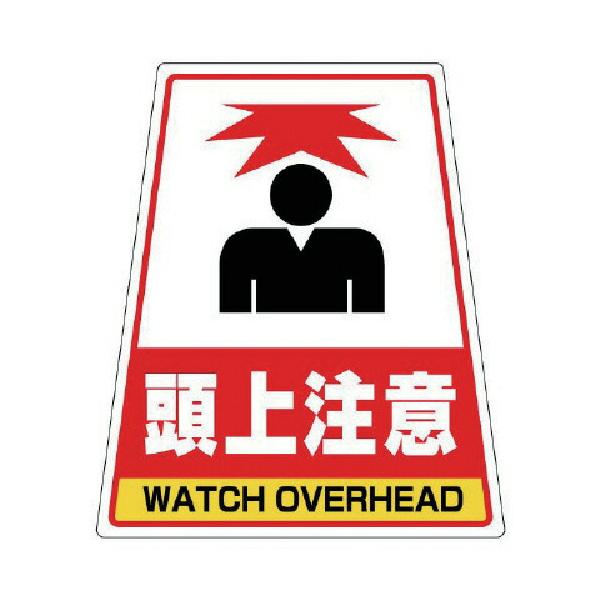 仕様●表示内容：頭上注意WATCH OVERHEAD●摘要：カンバリ用ステッカー●寸法(mm)：360×下310×上217材質●ＰＶＣステッカー質量・質量単位●30.0g【メーカー名】ユニット（株）【メーカー品番】868-75