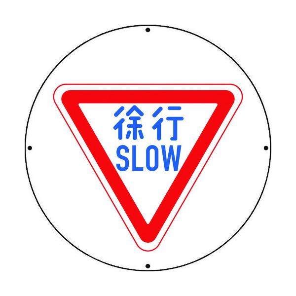 特長●サインタワー専用の円形表示板です。用途●屋外の一般事業所、工場、商業施設、駐車場等への設置に。仕様●表示内容：徐行 SLOW●外径(mm)：393φ●厚さ(mm)：1.0●取付仕様：穴上下左右各1●サインタワー専用標識材質●透明PET...
