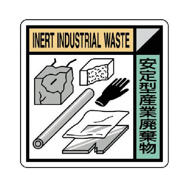 仕様●表示内容：安定型産業廃棄物 INERT INDUSTRIAL WASTE●縦(mm)：200●横(mm)：200●摘要：粘着シール●建築業協会認定品材質●ＰＶＣステッカー質量・質量単位●6.0g【メーカー名】ユニット（株）【メーカー品...