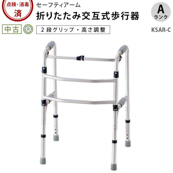 【メーカー】 イーストアイ【名称/型式】セーフティーアーム 交互式 KSAR-C スタンダードタイプ【機能/特徴】左右の握り手を交互に動かして移動する交互式歩行器。●室内・屋外両用●高さ5段階調節●立ち上がりに便利な下段グリップ付●セパレー...