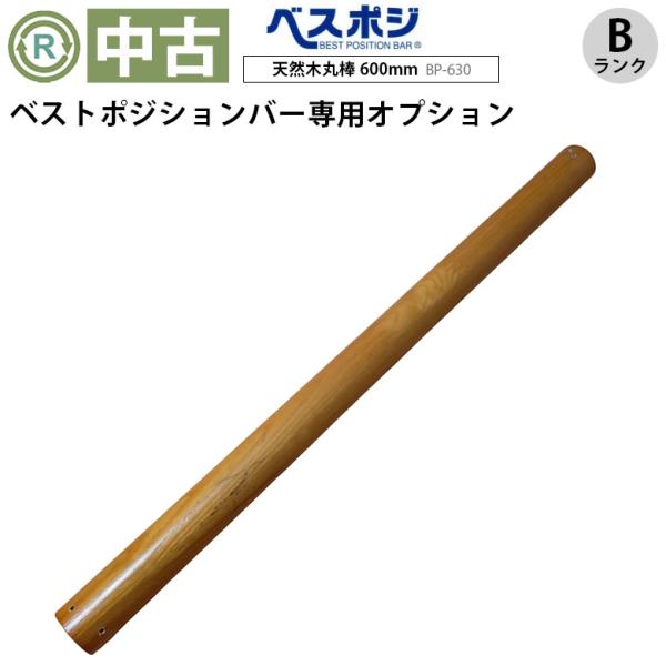 【メーカー】ディッパー・ホクメイ【名称/型式】ベストポジションバー 天然木丸棒600mm BP-630【機能/特徴】 ベストポジションバー専用オプションパーツ【状態】弊社査定：Aランク品《比較的状態の良い中古品》多少の使用感はございますが、...