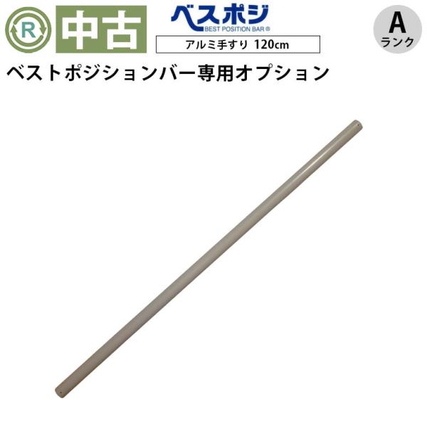 【メーカー】ディッパー・ホクメイ【名称/型式】ベストポジションバー アルミ手すり 120cm【機能/特徴】 ベストポジションバー専用オプションパーツ【サイズ】直径3.5×長さ120?【状態】弊社査定：Aランク品《比較的状態の良い中古品》多少...