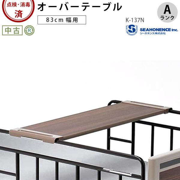 【メーカー】 シーホネンス【名称/型式】 オーバーテーブル　K-137N（83幅）【機能/特徴】「和夢 彩」食事用天板【サイズ】長さ92.6×幅30.7×厚さ3cm重量：1.7kg【状態】弊社査定：Aランク品《比較的状態の良い中古品》多少の...