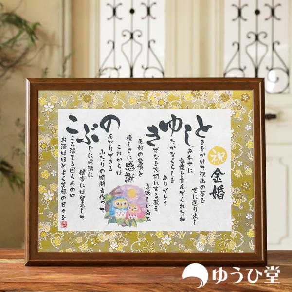 金婚式 お祝い 贈り物 両親 プレゼント※事前確認不要（発送後のご確認でOK）なら「あすつく」対応可能です