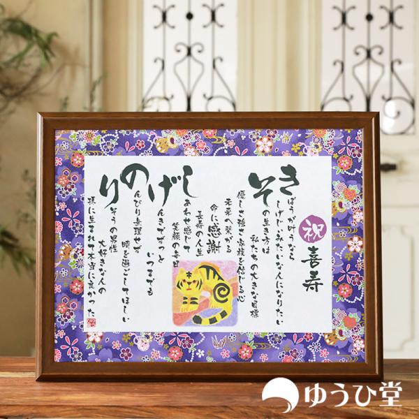 喜寿 プレゼント 喜寿のお祝い 喜寿のお祝いの品に対応可能です※事前確認不要（発送後のご確認でOK）なら「あすつく」も対応可能