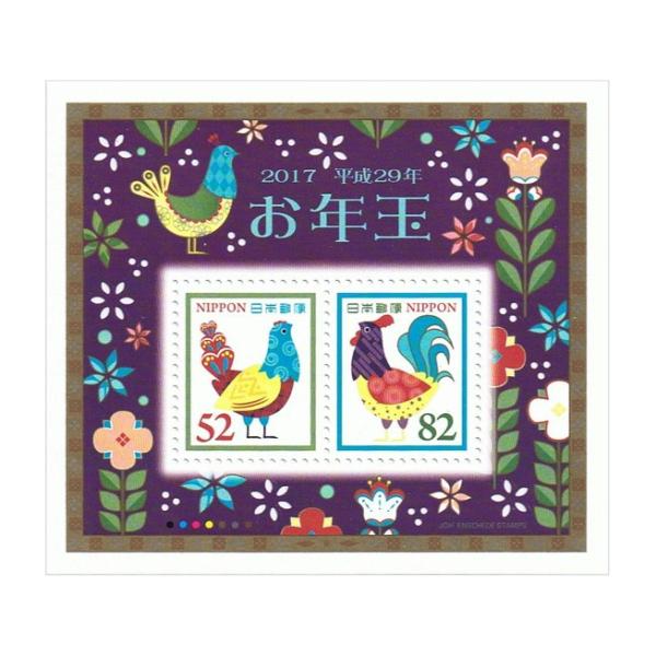 年賀切手 お年玉切手シート 平成29年