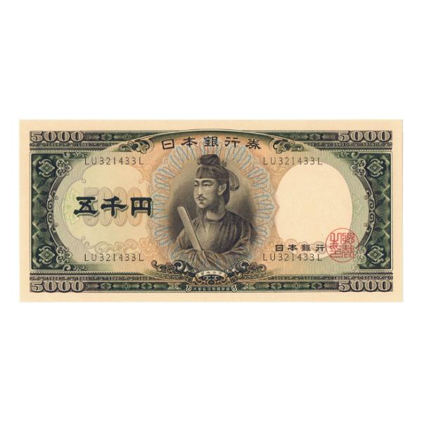 ◆聖徳太子 5000円札 2桁 ピン札発行：昭和32年(1957)10月1日図案：聖徳太子と日本銀行大きさ：80mm×169mm状態：ピン札／経年による若干のよれや軽度のシミ等がありますが、中央等の折り目はなく、ピン札できれいな状態です。※...