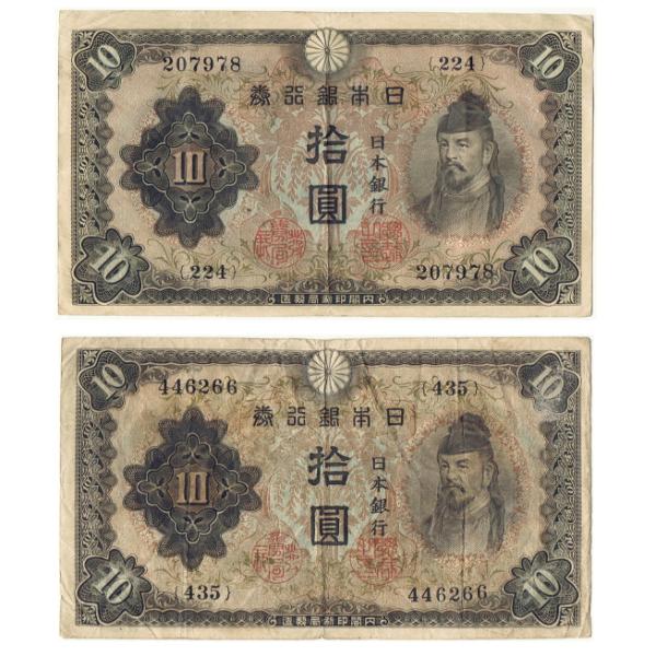 ◆不換紙幣10円 2次10円札 和気清麻呂 並品 2枚セット発行：昭和18年(1943)12月15日図案：和気清麻呂と護王神社大きさ：81mm×142mm状態：並品／全体的に折れやしわ、シミ、汚れ等があり、紙幣の質もハリがなく弱っています。...