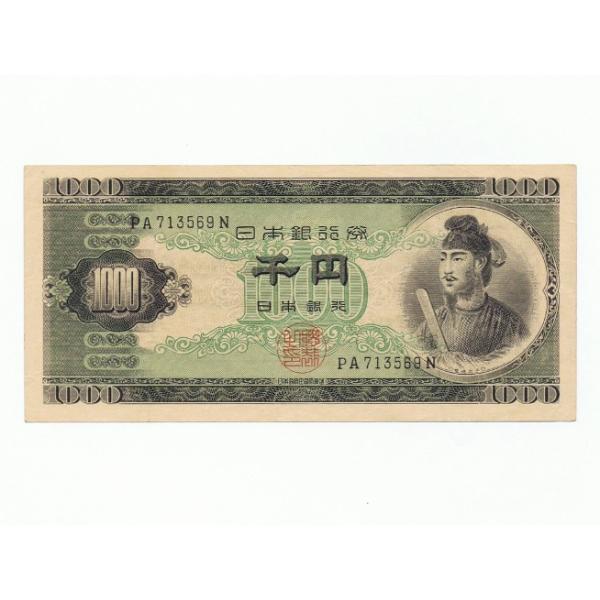 ◆聖徳太子 1000円札 2桁 美品発行：昭和25年(1950年)1月7日図案：聖徳太子と夢殿大きさ：76mm×164mm状態：美品／中央他の折り目やよれ、多少のしわ、シミ、汚れ等がありますが、紙幣の質は比較的良い状態です。※画像はサンプル...