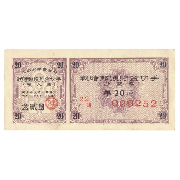 ◆戦時郵便貯金切手 弾丸切手 2円 赤 割増金付き 太平洋戦争(大東亜戦争) 美品〜並品大きさ：約129mm×61mm状態：美品〜並品／全体的に折れやよれ、多少のしわ、シミ、汚れ等がありますが、紙幣の質は美品に近い状態を保っています。※画像...