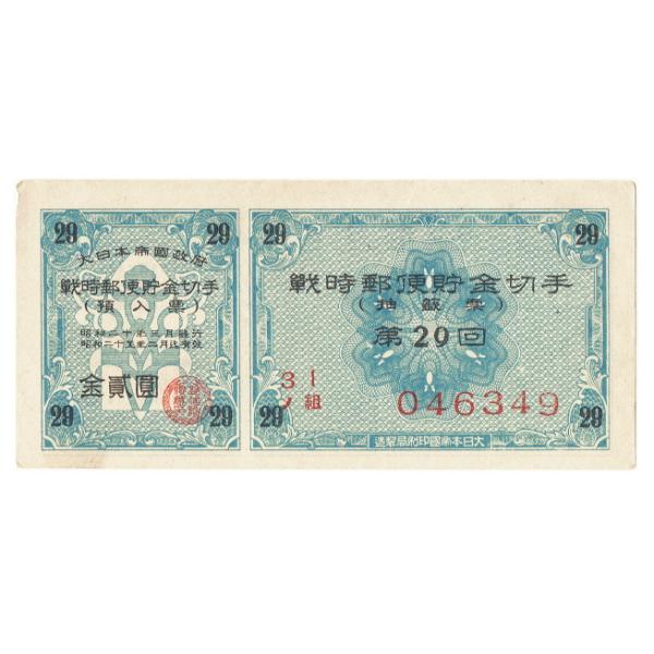 ◆戦時郵便貯金切手 弾丸切手 2円 青 割増金付き 太平洋戦争(大東亜戦争) 美品〜並品大きさ：約128mm×60mm状態：美品〜並品／全体的に折れやよれ、多少のしわ、シミ、汚れ等がありますが、紙幣の質は美品に近い状態を保っています。※画像...