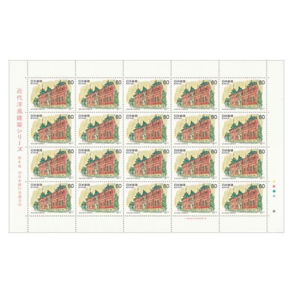 ◆近代洋風建築シリーズ 第4集 「旧日本銀行京都支店」 昭和57年(1982) 60円切手 20面シート発行日：昭和57年(1982)3月10日種類：60円切手×20枚意匠：旧日本銀行京都支店状態：未使用品ですが、経年による多少の黄ばみやシ...