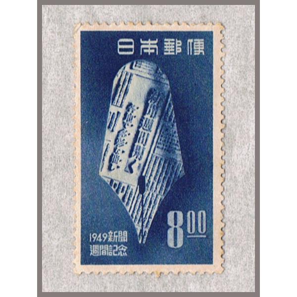 ◆新聞週間 8円 「ペン型の紙型」 昭和24年(1949)発行日：昭和24年(1949)10月1日額面：8円意匠：ペン型の紙型状態：未使用品ですが、経年による黄ばみやよれ、裏面の汚れ等があります。※画像はサンプルです。画像と同程度の商品をお...