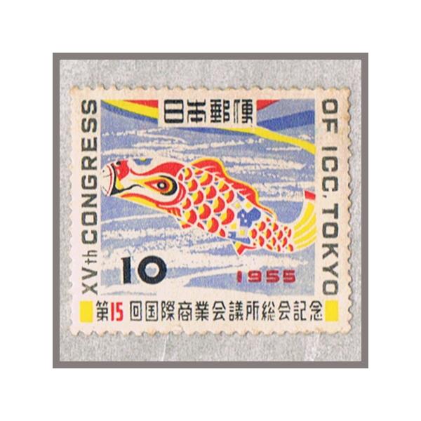 ◆第15回国際商業会議所総会 10円 「こいのぼり」 昭和30年(1955)発行日：昭和30年(1955)5月16日額面：10円意匠：こいのぼり状態：未使用品ですが、経年による黄ばみやよれ、裏面の汚れ等があります。※画像はサンプルです。画像...
