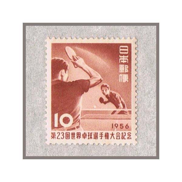 ◆第23回世界卓球選手権大会 10円 「卓球」 昭和31年(1956)発行日：昭和31年(1956)4月2日額面：10円意匠：卓球状態：未使用品ですが、経年による黄ばみやよれ、裏面の汚れ等があります。※画像はサンプルです。画像と同程度の商品...