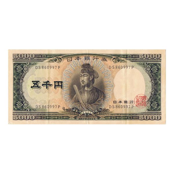 ◆聖徳太子 5000円札 2桁 美品発行：昭和32年(1957)10月1日図案：聖徳太子と日本銀行大きさ：80mm×169mm状態：美品／中央他の折り目やよれ、多少のしわ、シミ、汚れ等がありますが、紙幣の質は比較的良い状態です。※画像はサン...