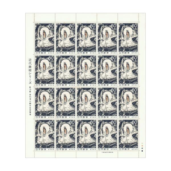 近代美術シリーズ 第13集 「普陀落山観世音菩薩像」 昭和57年(1982) 60円切手 20面シート発行日：昭和57年(1982)8月5日種類：60円切手×20枚意匠：普陀落山観世音菩薩像(富岡鉄斎)状態：未使用品ですが、経年による多少の...