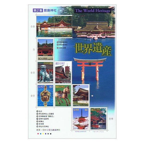 ◆第2次世界遺産シリーズ 第2集 「厳島神社」 平成13年(2001) 80円切手 10種シート発行日：平成13年(2001)3月23日額面：80円切手×10枚状態：未使用／経年による多少のよれ等があります。※画像はサンプルです。画像と同程...