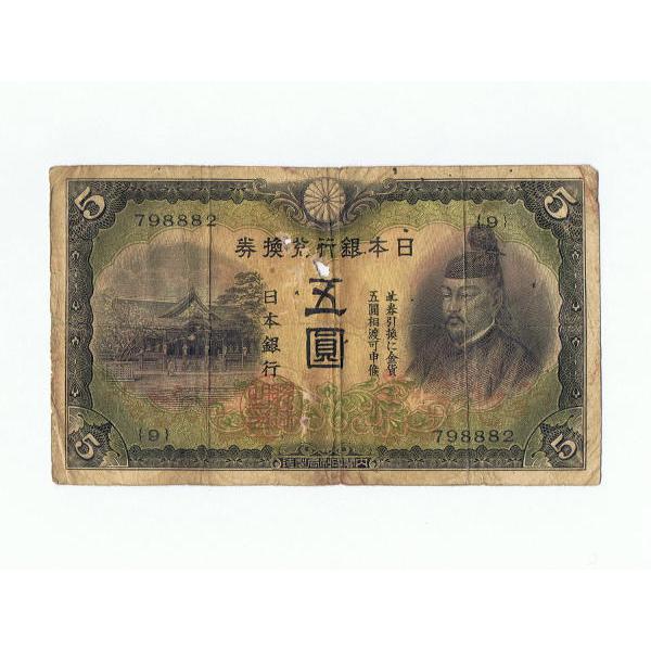 ◆改正兌換券5円 2次5円札 菅原道真 並品〜劣品 (現品限り)発行：昭和17年(1942)1月6日図案：菅原道真と北野神社大きさ：76mm×132mm状態：並品〜劣品／全体的にあまり状態が良くなく、折れやしわ、少し目立つシミや汚れ等の他、...