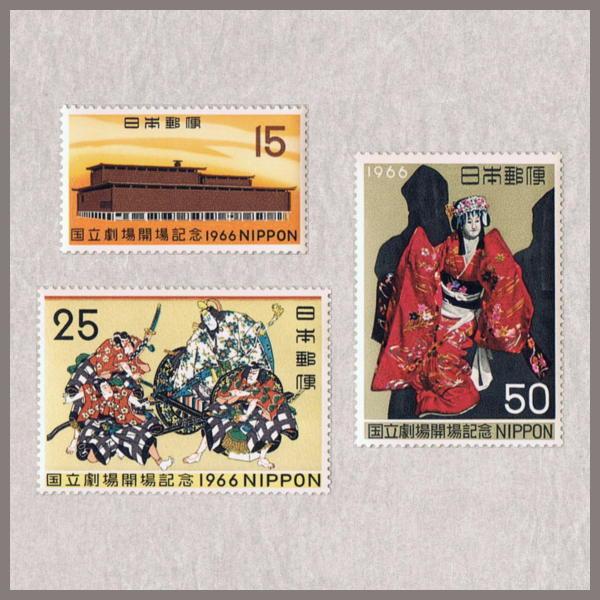 ◆国立劇場開場 15円 25円 50円 3種完 昭和41年(1966)発行日：昭和41年(1966)11月1日額面：15円・25円・50円 各1枚意匠：15円「国立劇場」／25円「歌舞伎」／50円「文楽」状態：美品／目立った折れや傷みはあり...